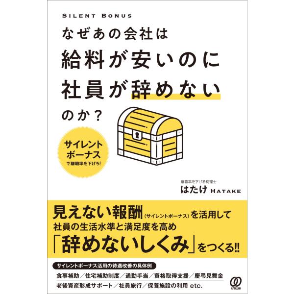 出版社名：ぱる出版著者名：はたけ発行年月：2026年09月キーワード：ナゼ アノカイシャ ワ キュウリョウ ガ ヤスイ ノニ シャイン ガ ヤメナイノカ、ハタケ