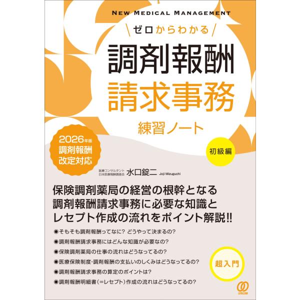 出版社名：ぱる出版著者名：水口錠二シリーズ名：Ｎｅｗ　Ｍｅｄｉｃａｌ　Ｍａｎａｇｅｍｅｎｔ発行年月：2026年07月キーワード：ゼロ カラ ワカル チョウザイ ホウシュウ セイキュウ ジム レンシュウ ノート ショキュウヘン、ミズグチ,ジョウジ
