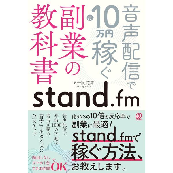 出版社名：ぱる出版著者名：五十嵐花凛発行年月：2026年06月キーワード：スタンド エフエム フクギョウ ノ キョウカショ、イガラシ,カリン
