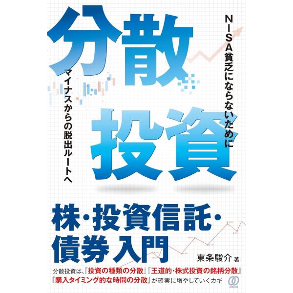 出版社名：ぱる出版著者名：東条駿介発行年月：2026年09月キーワード：ブンサン トウシ カブ トウシ シンタク サイケン ニュウモン、トウジョウ,シュンスケ
