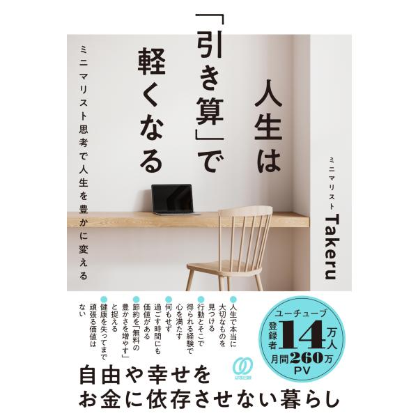 出版社名：ぱる出版著者名：ミニマリストＴａｋｅｒｕ発行年月：2026年08月キーワード：ジンセイ ワ ヒキザン デ カルクナル、ミニマリスト タケル