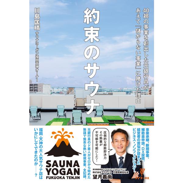 出版社名：パワー社著者名：川島匡晴発行年月：2026年03月キーワード：ヤクソク ノ サウナ、カワシマ,タダハル