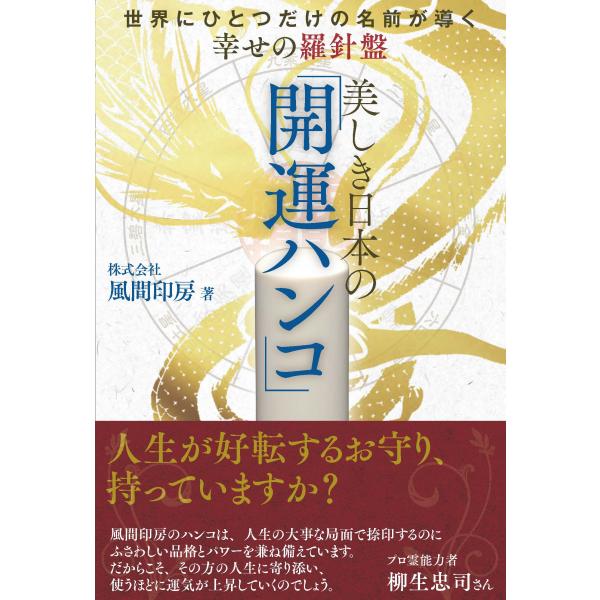 出版社名：パワー社著者名：風間印房発行年月：2026年07月キーワード：ウツクシキ ニホン ノ カイウン ハンコ、カザマ インボウ