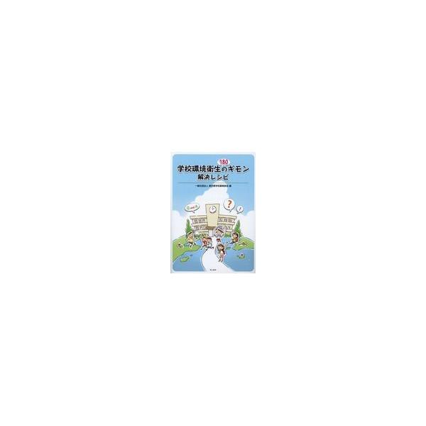 出版社名：東山書房著者名：東京都学校薬剤師会発行年月：2018年11月キーワード：ガッコウ カンキョウ エイセイ ヒャクハチジュウ ノ ギモン カイケツ レシピ、トウキョウト ガッコウ ヤクザイシカイ