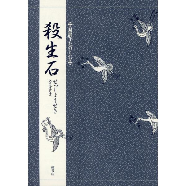 出版社名：檜書店著者名：竹本幹夫発行年月：2024年10月キーワード：タイヤク デ タノシム セッショウセキ、タケモト,ミキオ