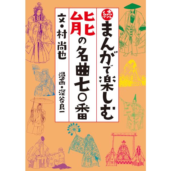 出版社名：檜書店著者名：村尚也、深谷良一発行年月：2026年07月キーワード：ゾク マンガ デ タノシム ノウ ノ メイキョク シチジュウバン*ゾク マンガ デ タノシム ノウ ノ メイキョク 70バン、ムラ,ナオヤ、フカヤ,リョウイチ