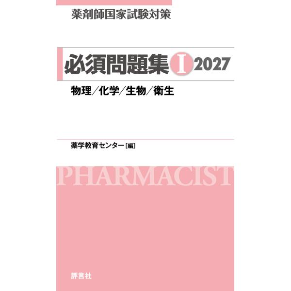 出版社名：評言社著者名：薬学教育センター発行年月：2026年04月キーワード：ヤクザイシ コッカ シケン タイサク ヒッス モンダイシュウ 1、ヤクガク キョウイク センター