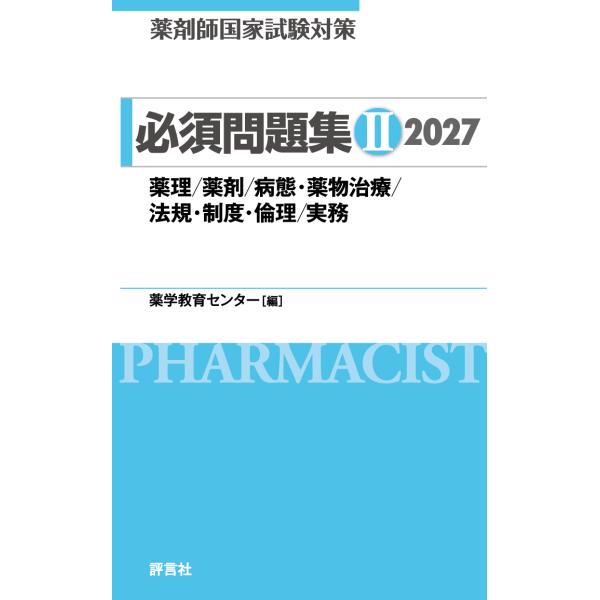 出版社名：評言社著者名：薬学教育センター発行年月：2026年04月キーワード：ヤクザイシ コッカ シケン タイサク ヒッス モンダイシュウ 2、ヤクガク キョウイク センター