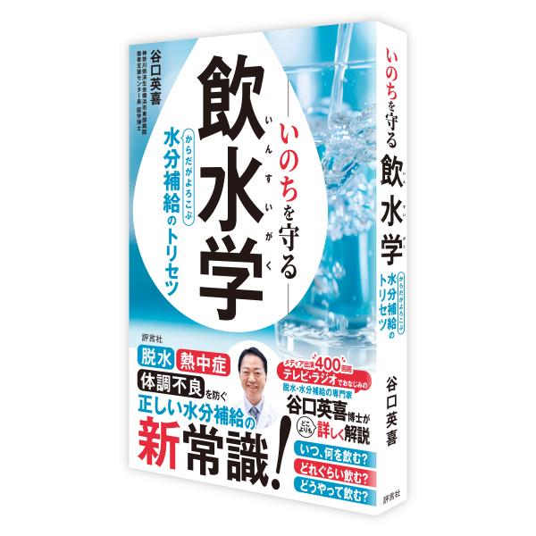 出版社名：評言社著者名：谷口英喜発行年月：2026年04月キーワード：イノチ オ マモル インスイガク、タニグチ,ヒデキ