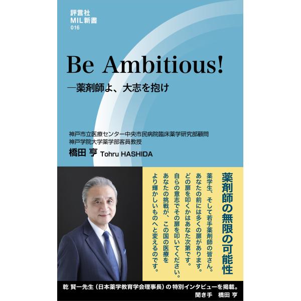 出版社名：評言社著者名：橋田亨シリーズ名：評言社ＭＩＬ新書発行年月：2026年05月キーワード：ビー アンビシャス ヤクザイシヨ タイシ オ イダケ、ハシダ,トオル