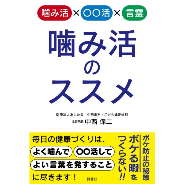 出版社名：評言社著者名：中西保二発行年月：2026年08月キーワード：カミカツ ノ ススメ、ナカニシ,ヤスジ