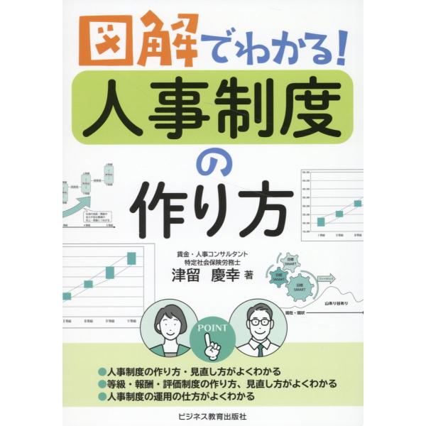 出版社名：ビジネス教育出版社著者名：津留慶幸発行年月：2024年07月キーワード：ズカイ デ ワカル ジンジセイド ノ ツクリカタ、ツル,ヨシユキ
