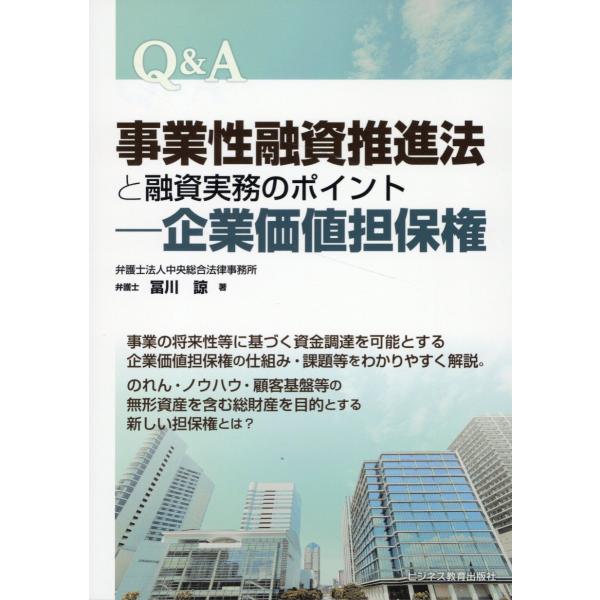 出版社名：ビジネス教育出版社著者名：冨川諒発行年月：2024年10月キーワード：キュー アンド エイ ジギョウセイ ユウシ スイシンホウ ト ユウシ ジツム ノ ポイント キギョウ カチ タンポケン、トミカワ,リョウ