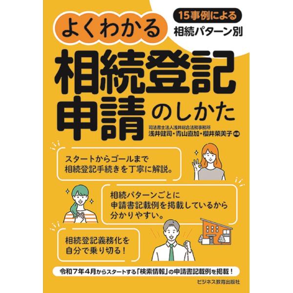 出版社名：ビジネス教育出版社著者名：浅井健司、青山直加、櫻井菜美子発行年月：2025年04月キーワード：ジュウゴジレイ ニ ヨル ソウゾク パターンベツ ヨク ワカル ソウゾク トウキ シンセイ ノ シカタ、アサイ,ケンジ、アオヤマ,ナオカ...