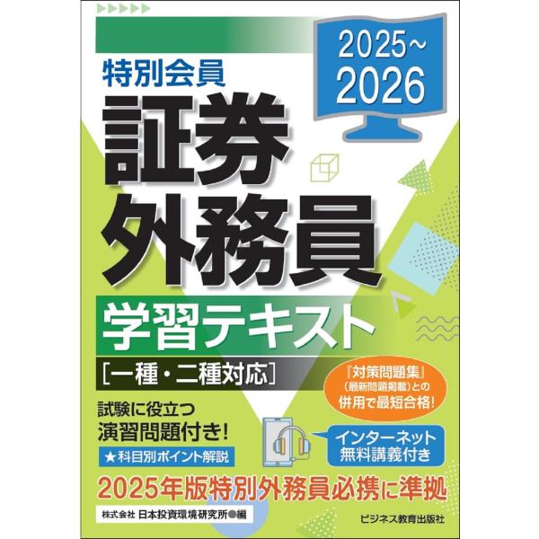 出版社名：ビジネス教育出版社著者名：日本投資環境研究所発行年月：2025年07月キーワード：トクベツ カイイン ショウケン ガイムイン ガクシュウ テキスト、ニホン トウシ カンキョウ ケンキュウジョ