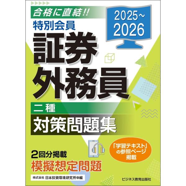出版社名：ビジネス教育出版社著者名：日本投資環境研究所発行年月：2025年07月キーワード：トクベツ カイイン ショウケン ガイムイン ニシュ タイサク モンダイシュウ*トクベツ カイイン ショウケン ガイムイン 2シュ タイサク モンダイ...