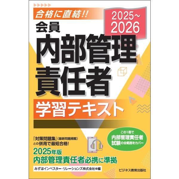 出版社名：ビジネス教育出版社著者名：みずほインベスター・リレーションズ発行年月：2025年11月キーワード：カイイン ナイブ カンリ セキニンシャ ガクシュウ テキスト、ミズホ インベスター リレーションズ