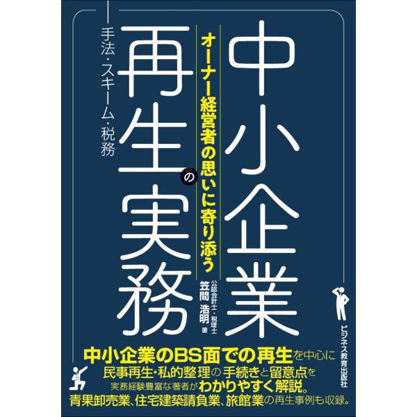 出版社名：ビジネス教育出版社著者名：笠間浩明発行年月：2026年07月キーワード：オーナー ケイエイシャ ノ オモイ ニ ヨリソウ チュウショウ キギョウ サイセイ ノ ジツム、カサマ,ヒロアキ