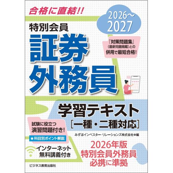 出版社名：ビジネス教育出版社著者名：みずほインベスター・リレーションズ発行年月：2026年07月キーワード：トクベツ カイイン ショウケン ガイムイン ガクシュウ テキスト、ミズホ インベスター リレーションズ