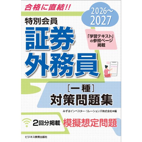 出版社名：ビジネス教育出版社著者名：みずほインベスター・リレーションズ発行年月：2026年07月キーワード：トクベツ カイイン ショウケン ガイムイン イッシュ タイサク モンダイシュウ*トクベツ カイイン ショウケン ガイムイン 1シュ ...