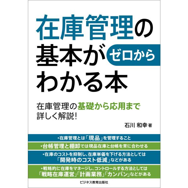 出版社名：ビジネス教育出版社著者名：石川和幸発行年月：2026年10月キーワード：ザイコ カンリ ノ キホン ガ ゼロ カラ ワカル ホン、イシカワ,カズユキ