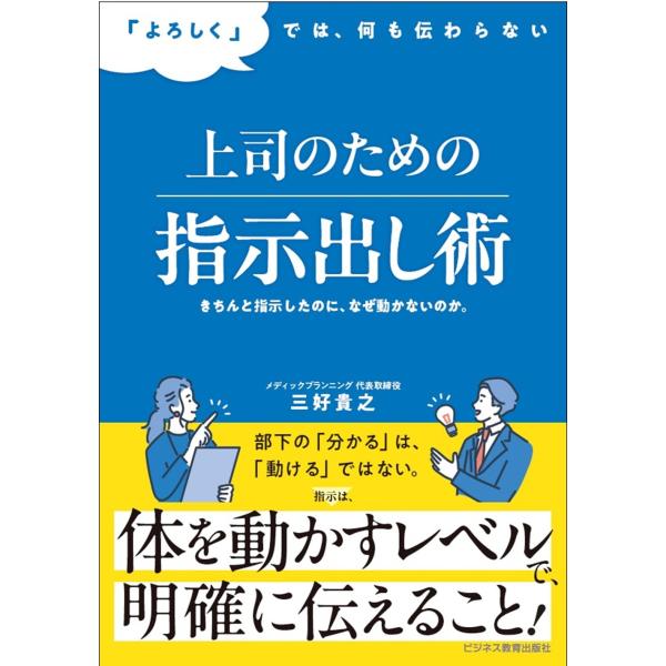 出版社名：ビジネス教育出版社著者名：三好貴之発行年月：2026年10月キーワード：ヨロシク デワ ナニ モ ツタワラナイ ジョウシ ノ タメノ シジダシジュツ、ミヨシ,タカユキ