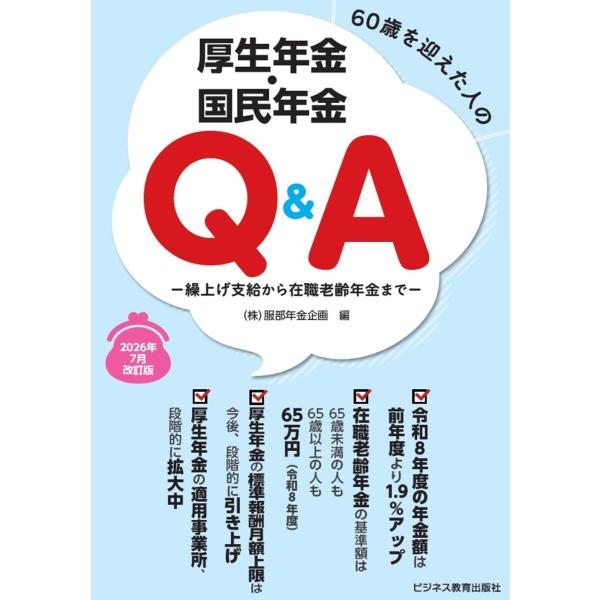 出版社名：ビジネス教育出版社著者名：服部年金企画発行年月：2026年08月キーワード：ロクジュッサイ オ ムカエタ ヒト ノ コウセイ ネンキン コクミン ネンキン キュー アンド エイ*60サイ オ ムカエタ ヒト ノ コウセイ ネンキン...