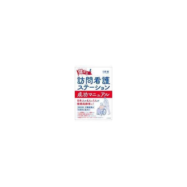 出版社名：ビジネス社著者名：臼居優発行年月：2021年06月キーワード：モウカル ホウモン カンゴ ステーション セイコウ マニュアル、ウスイ,ユウ