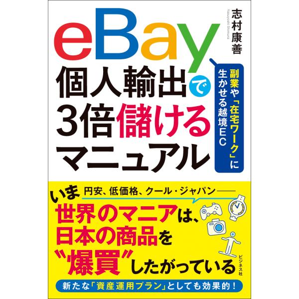 出版社名：ビジネス社著者名：志村康善発行年月：2023年12月キーワード：イーベイ コジン ユシュツ デ サンバイ モウケル マニュアル、シムラ,ヤスヨシ