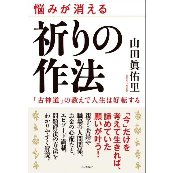 出版社名：ビジネス社著者名：山田眞佑里発行年月：2024年04月キーワード：イノリ ノ サホウ、ヤマダ,マユリ