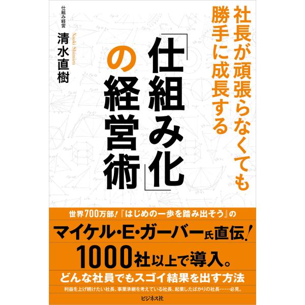 出版社名：ビジネス社著者名：清水直樹発行年月：2024年06月キーワード：シクミカ ノ ケイエイジュツ、シミズ,ナオキ