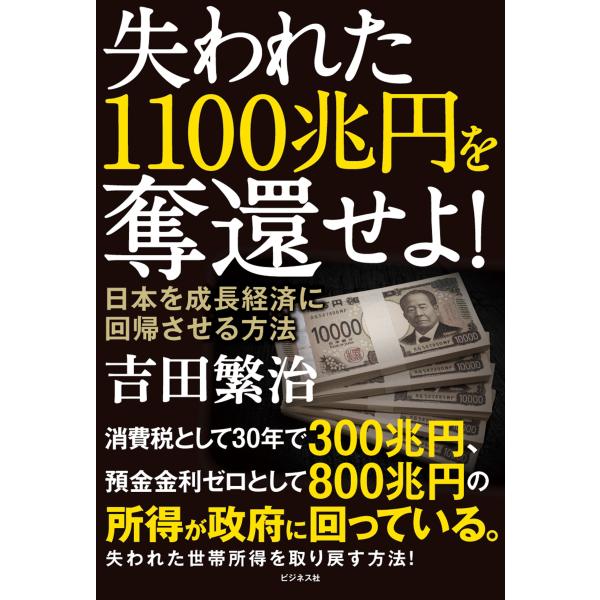 出版社名：ビジネス社著者名：吉田繁治発行年月：2025年01月キーワード：ウシナワレタ イッセンヒャクチョウエン オ ダッカンセヨ、ヨシダ,シゲハル