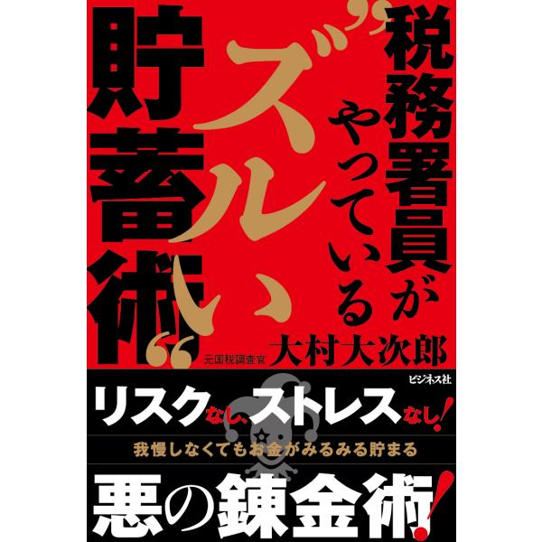 出版社名：ビジネス社著者名：大村大次郎発行年月：2025年02月キーワード：ゼイムショイン ガ ヤッテイル ズルイ チョチクジュツ、オオムラ,オオジロウ