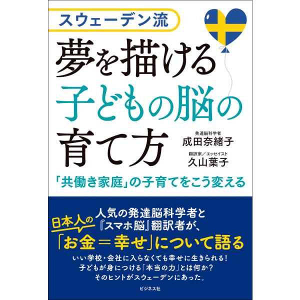 出版社名：ビジネス社著者名：成田奈緒子、久山葉子発行年月：2025年08月キーワード：スウェーデンリュウ ユメ オ エガケル コドモ ノ ノウ ノ ソダテカタ、ナリタ,ナオコ、クヤマ,ヨウコ