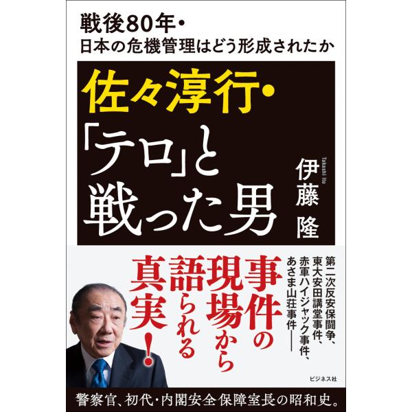 出版社名：ビジネス社著者名：伊藤隆（日本政治史）発行年月：2025年04月キーワード：サッサアツユキ テロ ト タタカッタ オトコ、イトウ,タカシ