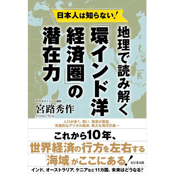出版社名：ビジネス社著者名：宮路秀作発行年月：2025年07月キーワード：ニホンジン ワ シラナイ チリ デ ヨミトク カンインドヨウ ケイザイケン ノ センザイリョク、ミヤジ,シュウサク