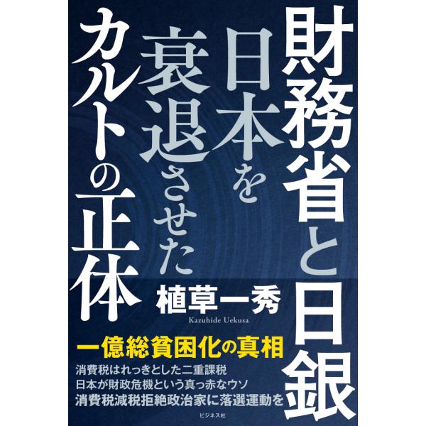出版社名：ビジネス社著者名：植草一秀発行年月：2025年07月キーワード：ザイムショウ ト ニチギン ニホン オ スイタイサセタ カルト ノ ショウタイ、ウエクサ,カズヒデ