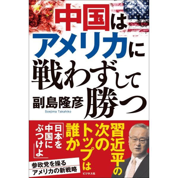 出版社名：ビジネス社著者名：副島隆彦発行年月：2025年10月キーワード：チュウゴク ワ アメリカ ニ タタカワズシテ カツ、ソエジマ,タカヒコ