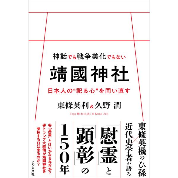 出版社名：ビジネス社著者名：東條英利、久野潤発行年月：2025年08月キーワード：シンワ デモ センソウ ビカ デモ ナイ ヤスクニ ジンジャ、トウジョウ,ヒデトシ、クノ,ジュン