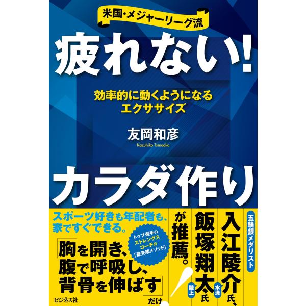 出版社名：ビジネス社著者名：友岡和彦発行年月：2025年09月キーワード：ツカレナイ カラダズクリ、トモオカ,カズヒコ