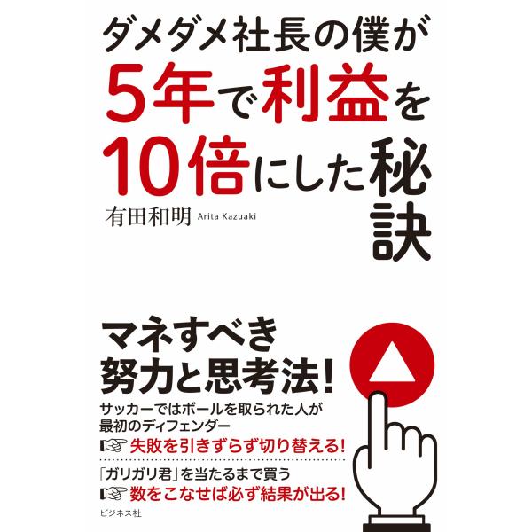 出版社名：ビジネス社著者名：有田和明発行年月：2025年10月キーワード：ダメダメ シャチョウ ノ ボク ガ ゴネン デ リエキ オ ジュウバイ ニ シタ ヒケツ、アリタ,カズアキ