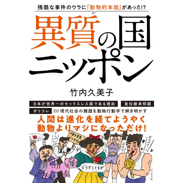 出版社名：ビジネス社著者名：竹内久美子発行年月：2025年12月キーワード：イシツ ノ クニ ニッポン、タケウチ,クミコ