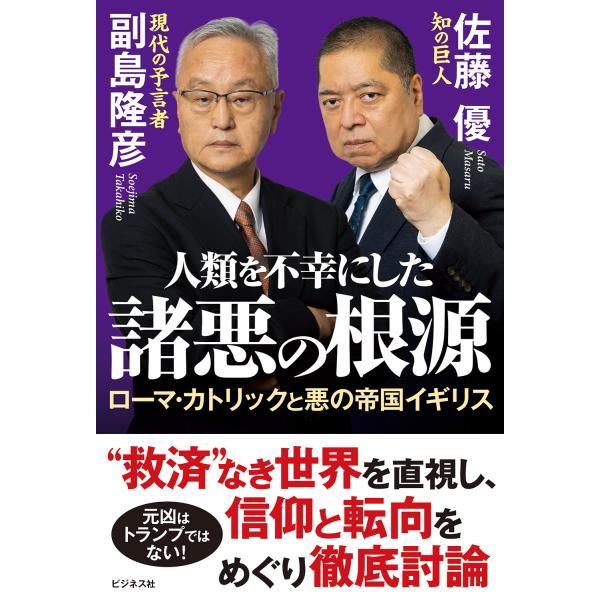 出版社名：ビジネス社著者名：副島隆彦、佐藤優発行年月：2025年12月キーワード：ジンルイ オ フコウ ニ シタ ショアク ノ コンゲン、ソエジマ,タカヒコ、サトウ,マサル