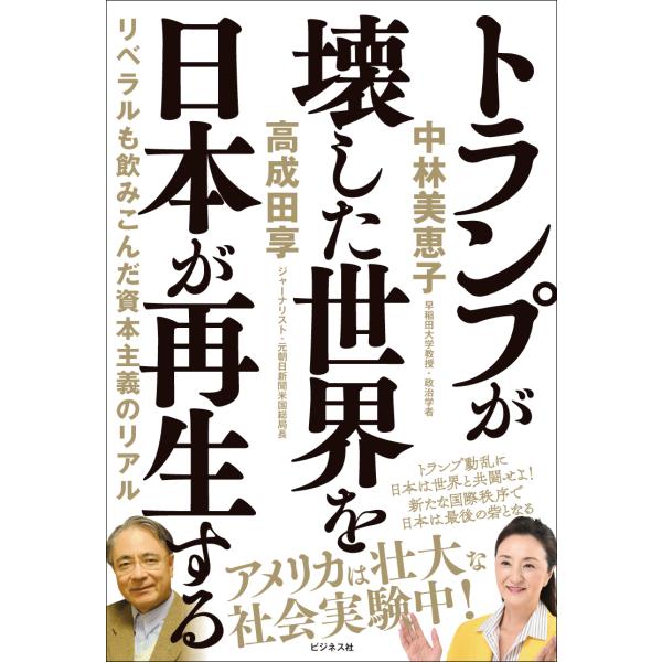 出版社名：ビジネス社著者名：中林美恵子、高成田享発行年月：2025年12月キーワード：トランプ ガ コワシタ セカイ オ ニホン ガ サイセイ スル、ナカバヤシ,ミエコ、タカナリタ,トオル