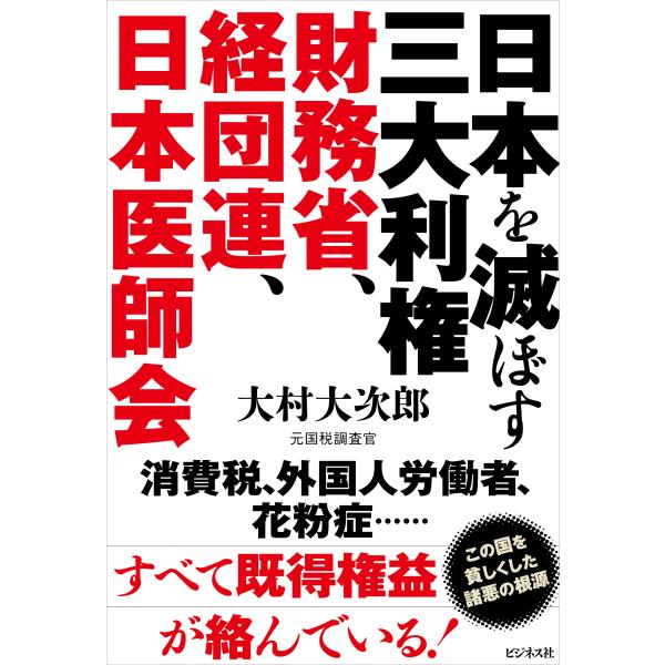 出版社名：ビジネス社著者名：大村大次郎発行年月：2026年01月キーワード：ニホン オ ホロボス サンダイ リケン ザイムショウ ケイダンレン ニホンイシカイ、オオムラ,オオジロウ