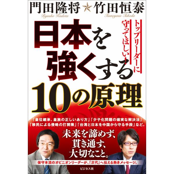 出版社名：ビジネス社著者名：門田隆将、竹田恒泰発行年月：2026年03月キーワード：ニホン オ ツヨクスル ジュウ ノ ゲンリ、カドタ,リュウショウ、タケダ,ツネヤス