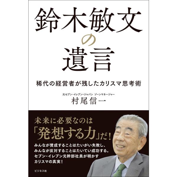出版社名：ビジネス社著者名：村尾信一発行年月：2026年07月キーワード：スズキ トシフミ ノ ユイゴン、ムラオ,シンイチ
