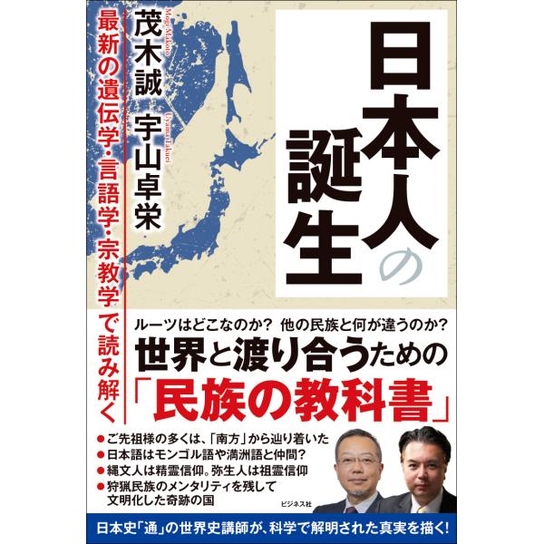 出版社名：ビジネス社著者名：茂木誠、宇山卓栄発行年月：2026年03月キーワード：ニホンジン ノ タンジョウ、モギ,マコト、ウヤマ,タクエイ