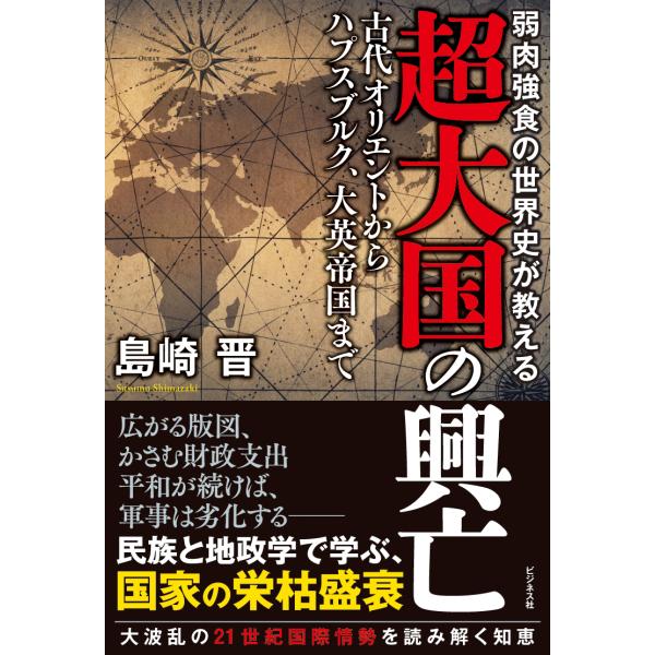 出版社名：ビジネス社著者名：島崎晋発行年月：2026年03月キーワード：ジャクニク キョウショク ノ セカイシ ガ オシエル チョウタイコク ノ コウボウ、シマザキ,ススム