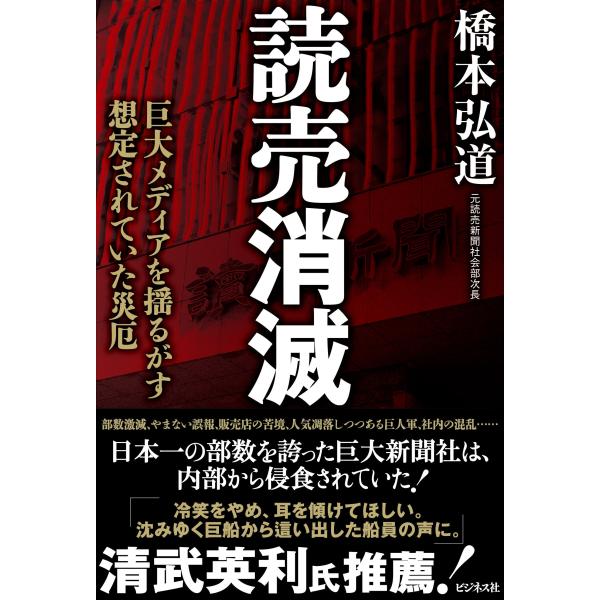 出版社名：ビジネス社著者名：橋本弘道発行年月：2026年02月キーワード：ヨミウリ ショウメツ、ハシモト,ヒロミチ
